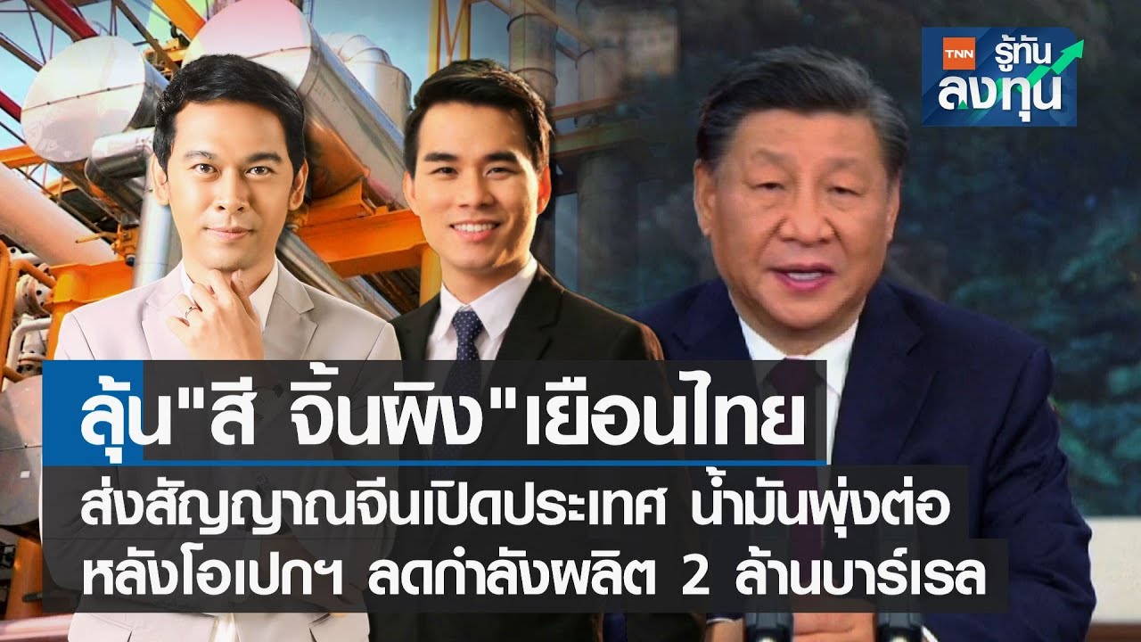 ลุ้น 'สีจิ้นผิง' เยือนไทย ส่งสัญญาณจีนเปิดประเทศ I TNN รู้ทันลงทุน I 06-10-65 - ดูหนังออนไลน์