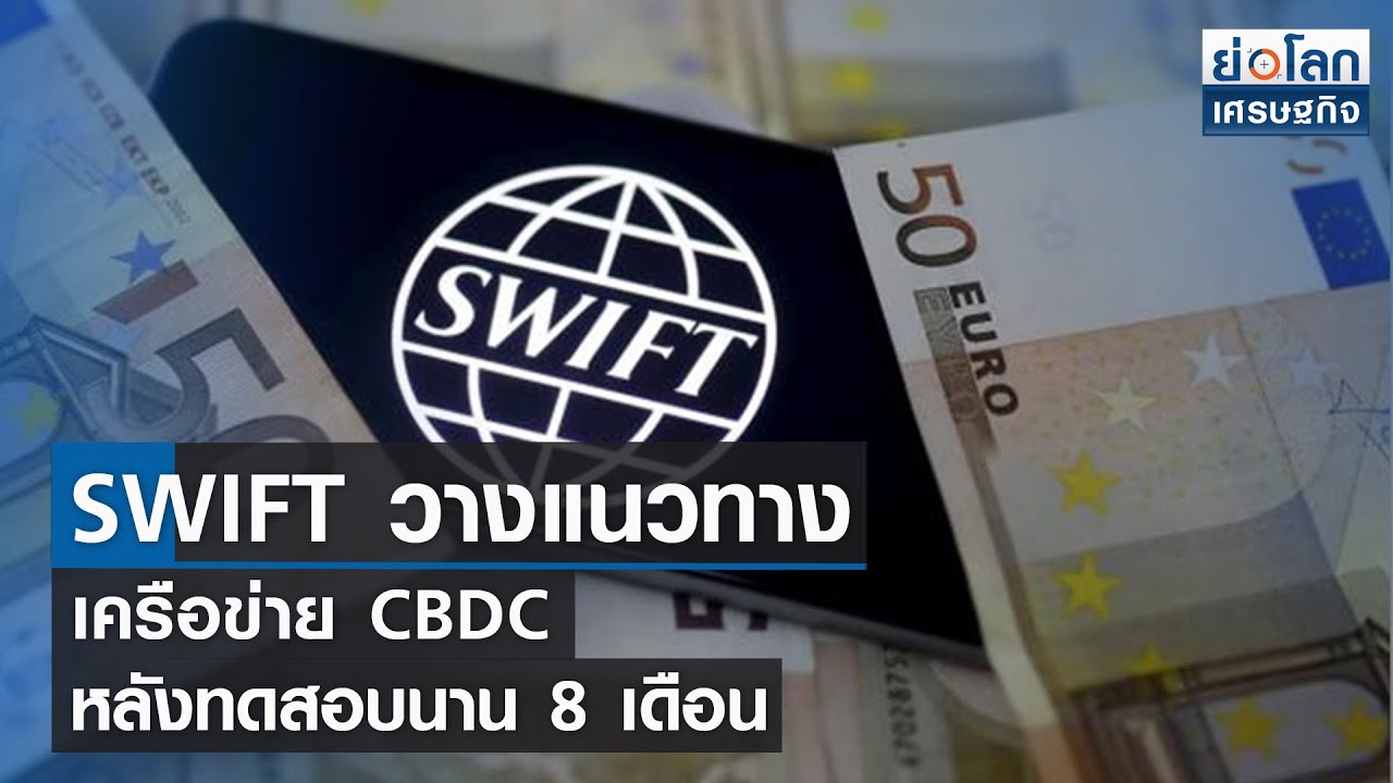 SWIFT วางแนวทางเครือข่าย CBDC หลังทดสอบนาน 8 เดือน | ย่อโลกเศรษฐกิจ 6 ต.ค.65 - ดูหนังออนไลน์