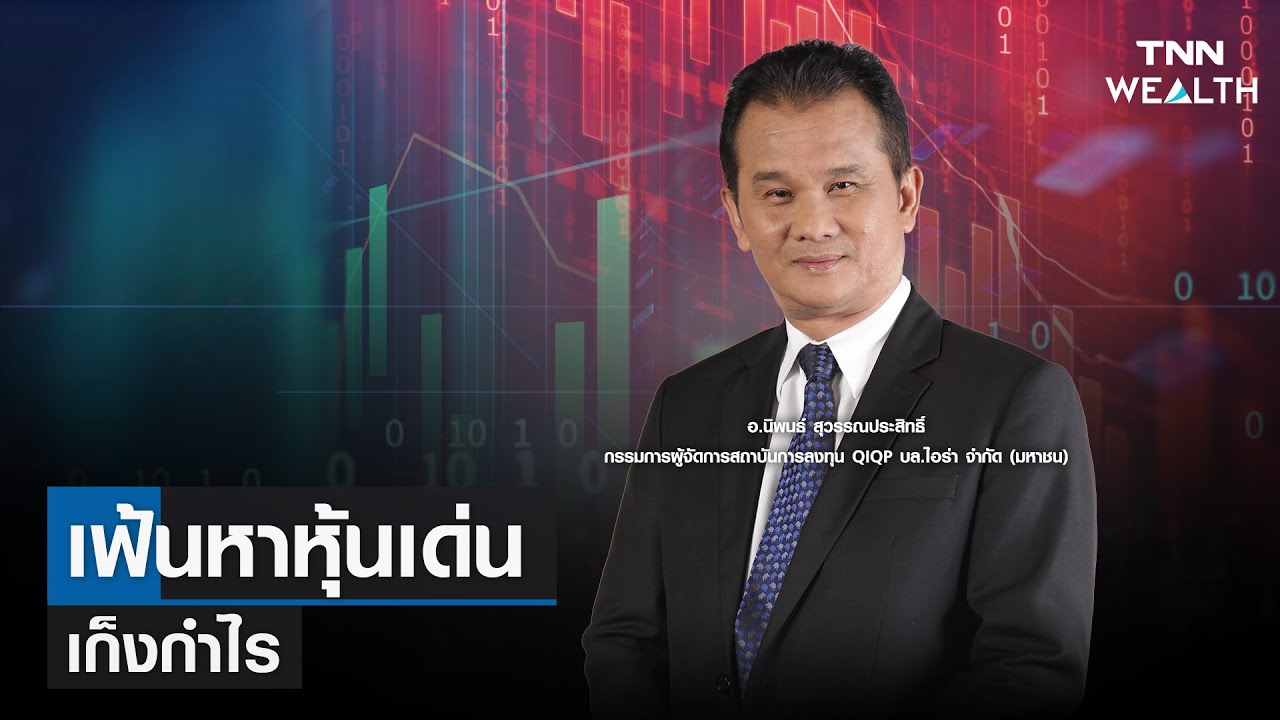 เฟ้นหาหุ้นเด่นเก็งกำไร I TNN Wealth 7 ต.ค. 65 - Watch Movies Online