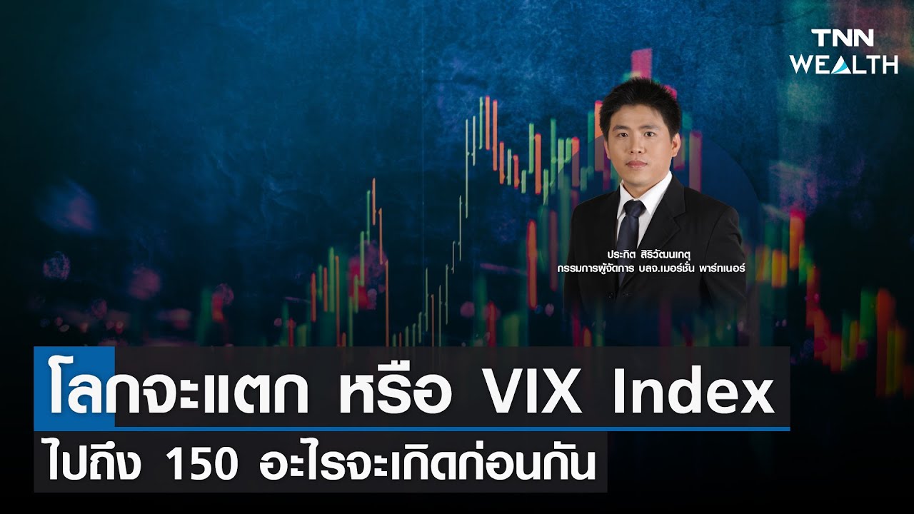 โลกจะแตก หรือ VIX Index ไปถึง 150 อะไรจะเกิดก่อนกัน I TNN Wealth 7 ต.ค. 65 - ดูหนังออนไลน์