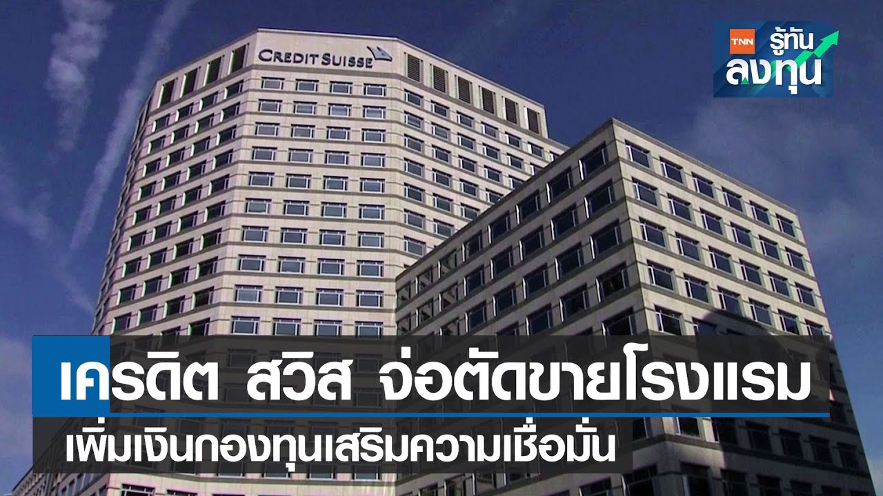 เครดิต สวิสจ่อตัดขายโรงแรม เพิ่มเงินกองทุนเสริมความเชื่อมั่น I TNN รู้ทันลงทุน I 07-10-65 - ดู ...