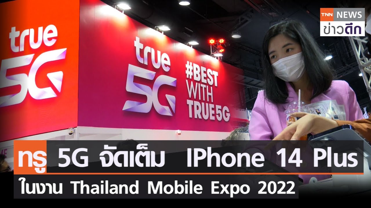 ทรู 5G จัดเต็ม IPhone 14 Plus ในงาน Thailand Mobile Expo 2022 | TNN ข่าวดึก | 7 ต.ค. 65 - Watch ...