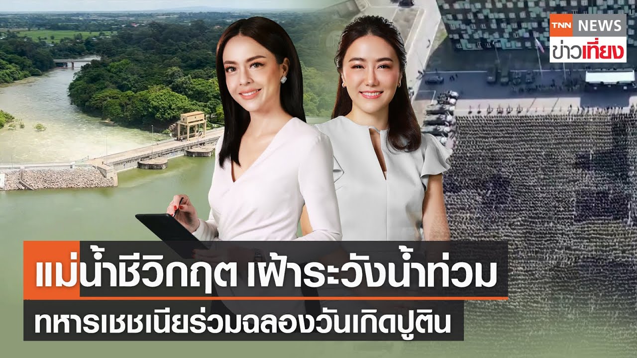 แม่น้ำชีวิกฤต เขื่อนจ่อล้น - ทหารเชชเนียร่วมฉลองวันเกิดปูติน | Live:TNNข่าวเที่ยง 8 ต.ค.65 - ดู ...