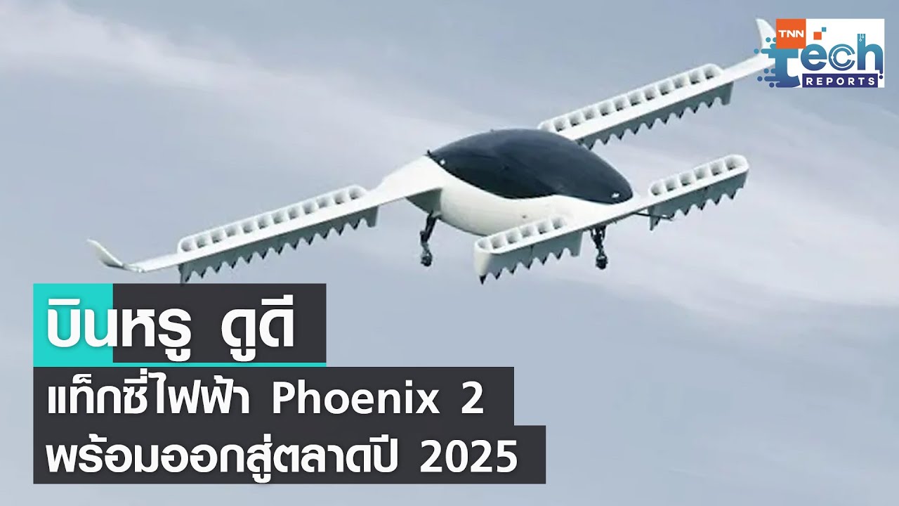 บินให้สุด ! Lilium ทดสอบแท็กซี่บินพลังงานไฟฟ้า Phoenix 2 | TNN Tech Reports - ดูหนังออนไลน์