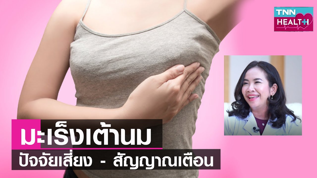 มะเร็งเต้านม ปัจจัยเสี่ยง - สัญญาณเตือน l TNN HEALTH l 08 10 65 - Watch Movies Online