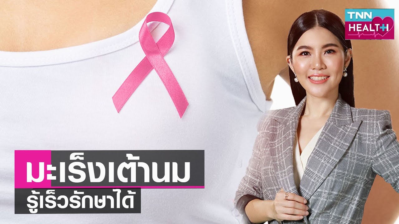 “มะเร็งเต้านม รู้เร็วรักษาได้ หมั่นคัดกรองได้ด้วยตัวเอง” l TNN HEALTH l 08 10 65 - Watch Movies ...