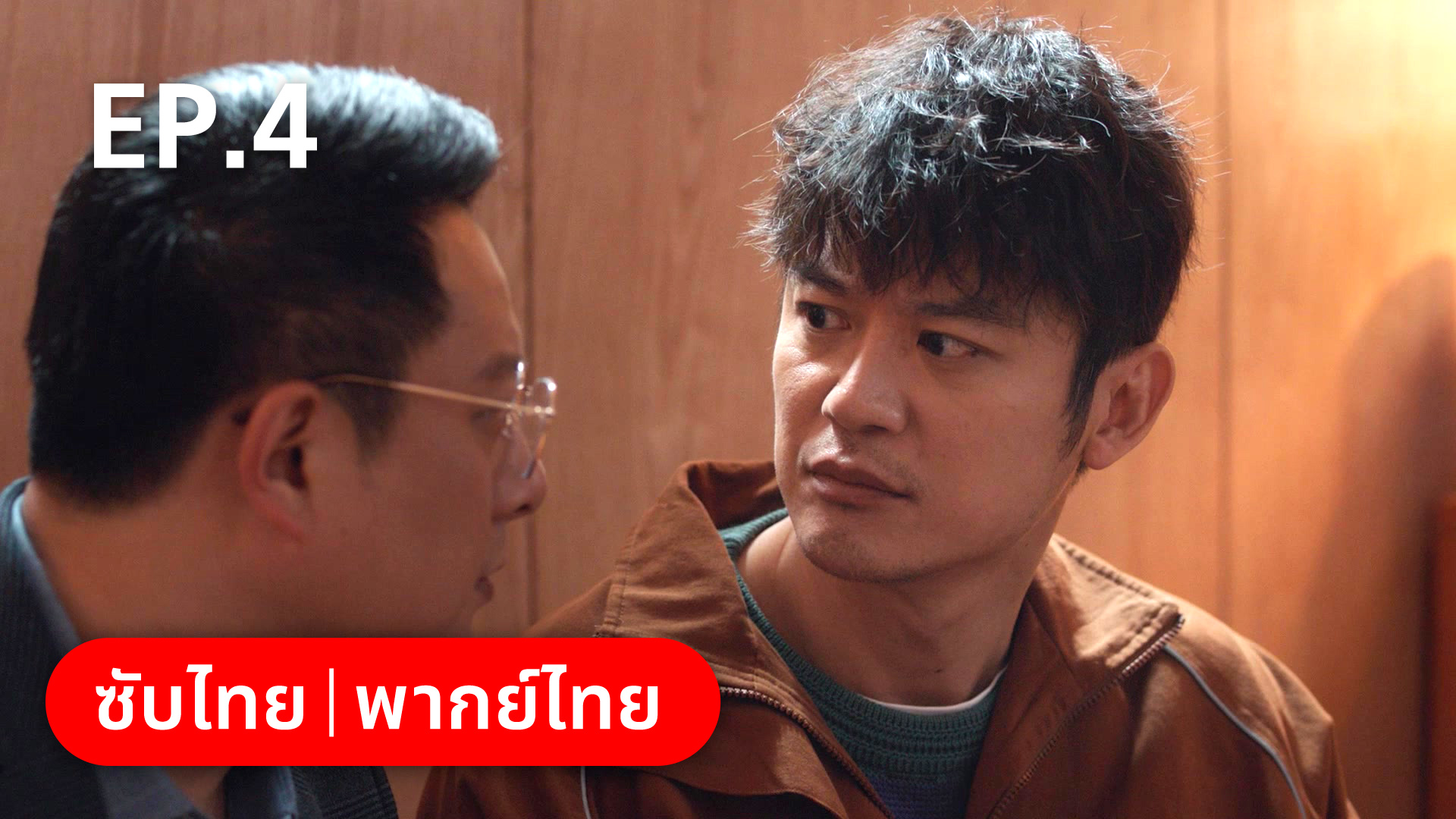 EP.04 | พี่น้องต่างขั้ว…ครอบครัวจำเป็น - ดูซีรี่ส์ออนไลน์