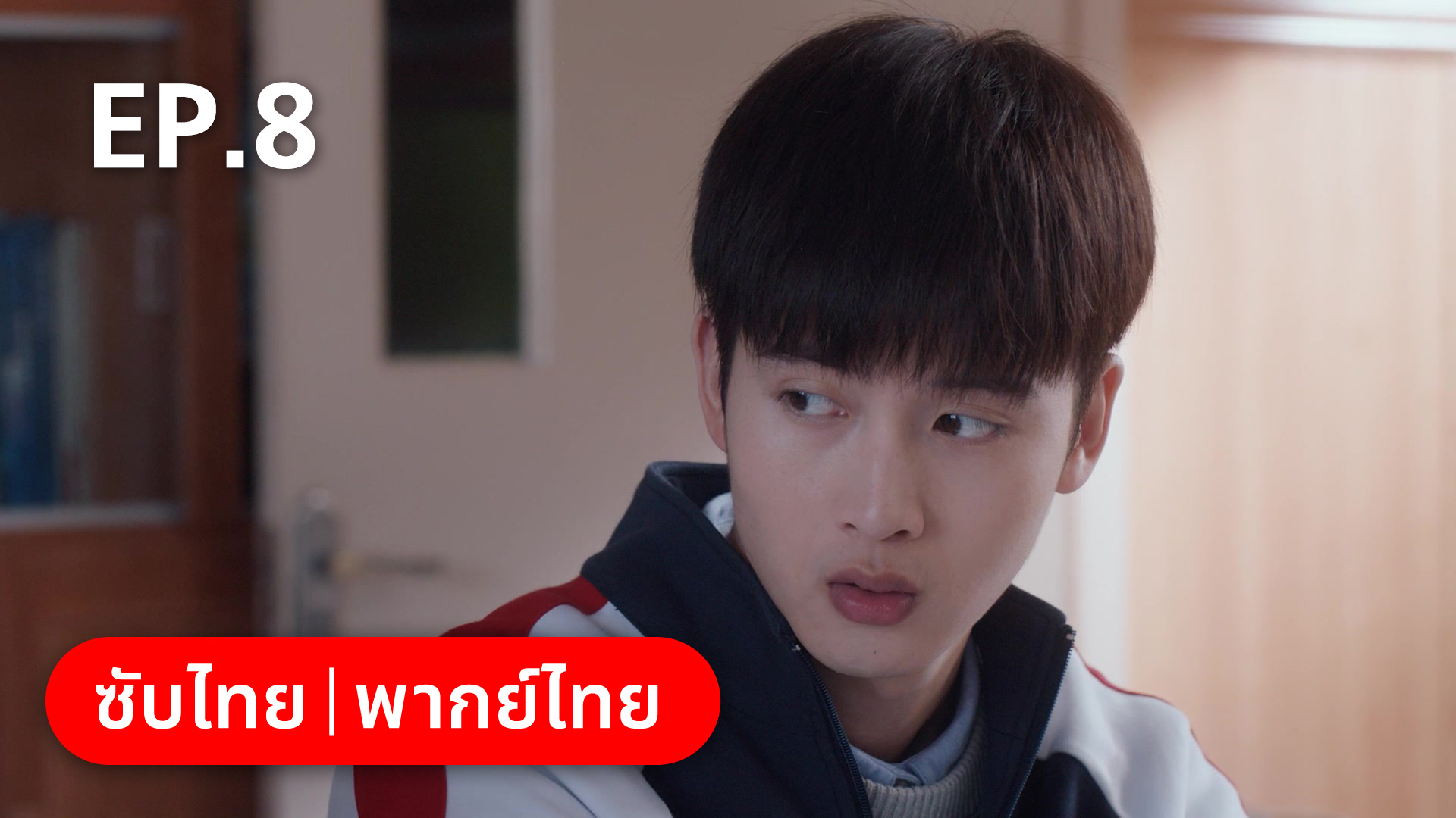 EP.08 | I Don't Want to be Brothers with You EP.08 | พี่น้องต่างขั้ว…ครอบครัวจำเป็น - ดูหนังออนไลน์