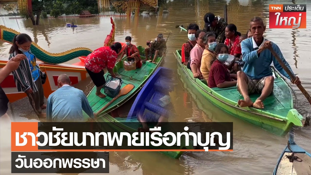 ชาวชัยนาทพายเรือทำบุญ วันออกพรรษา l TNNประเด็นใหญ่ 10-10-2565 - ดูหนังออนไลน์