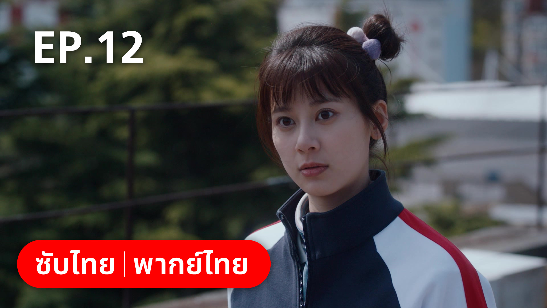 EP.12 | พี่น้องต่างขั้ว…ครอบครัวจำเป็น - ดูซีรี่ส์ออนไลน์