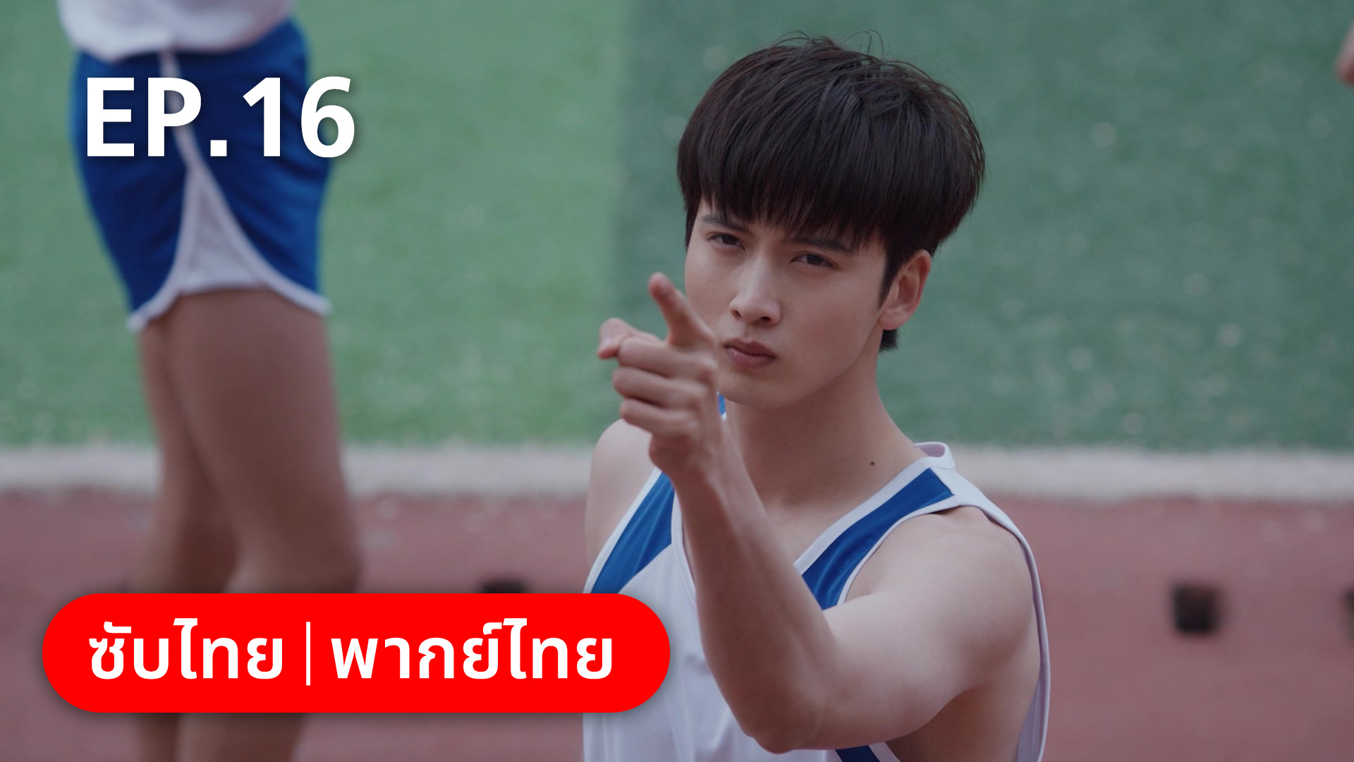 EP.16 | พี่น้องต่างขั้ว…ครอบครัวจำเป็น - ดูซีรี่ส์ออนไลน์