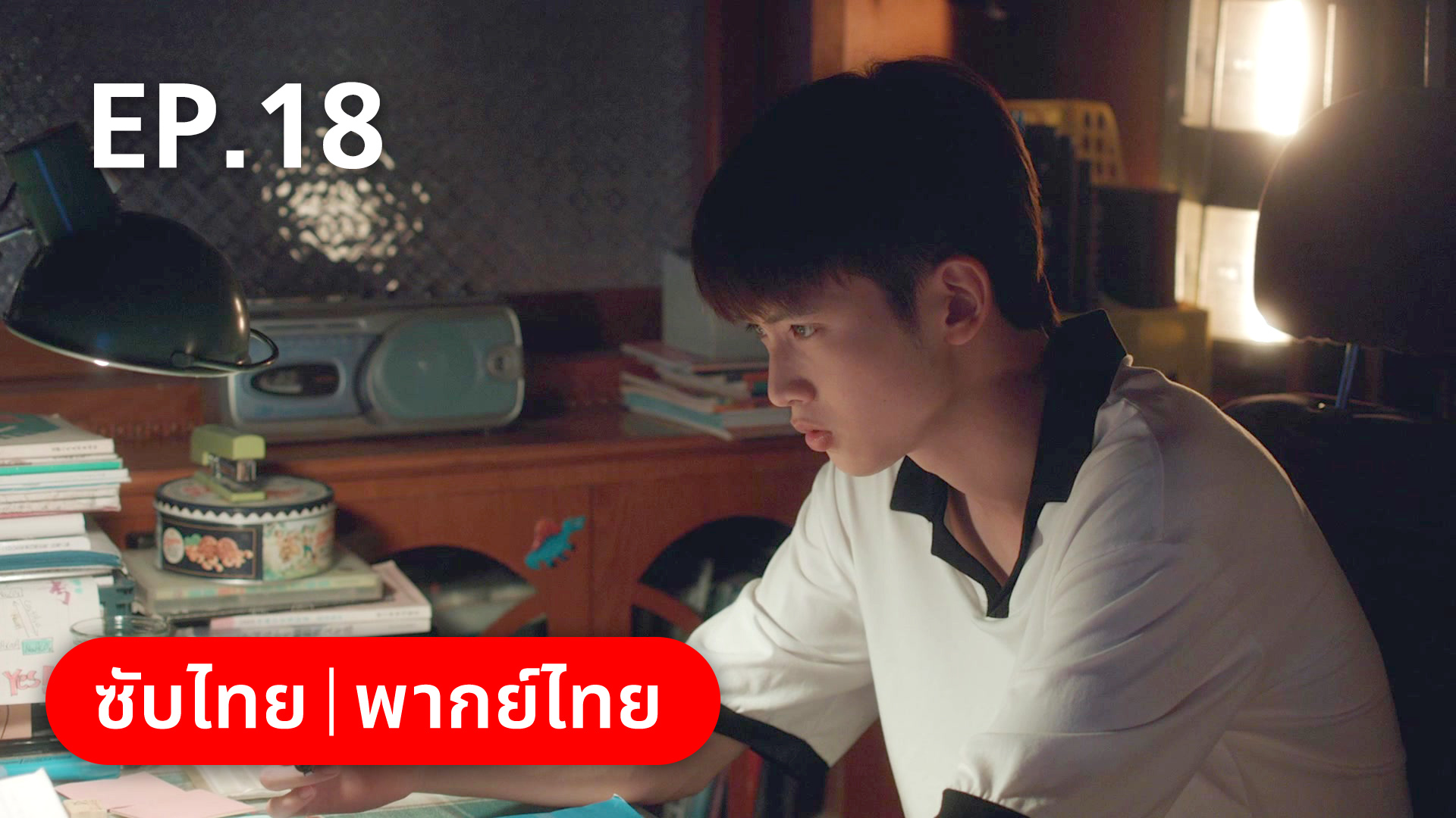 EP.18 | พี่น้องต่างขั้ว…ครอบครัวจำเป็น - ดูซีรี่ส์ออนไลน์