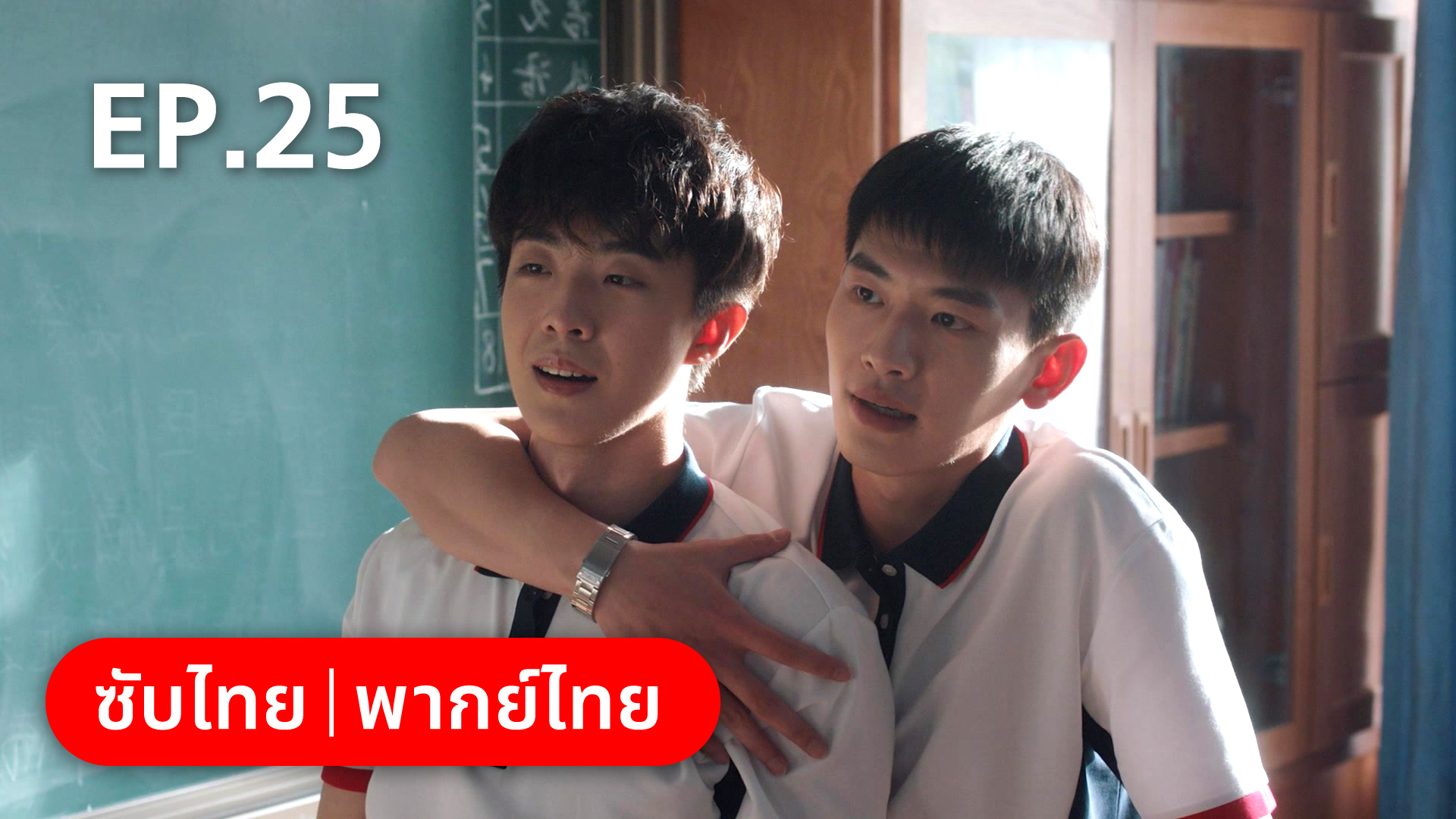 EP.25 | พี่น้องต่างขั้ว…ครอบครัวจำเป็น - ดูซีรี่ส์ออนไลน์