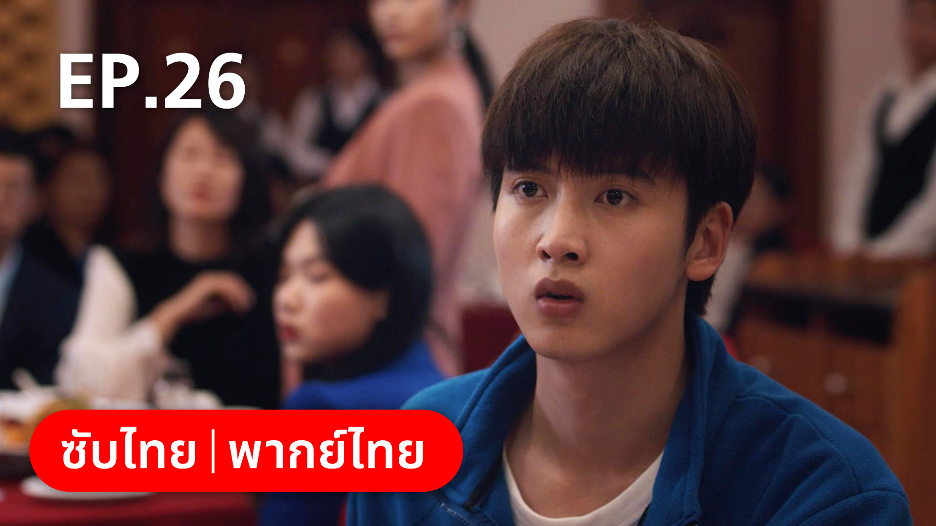 EP.26 | พี่น้องต่างขั้ว…ครอบครัวจำเป็น - ดูซีรี่ส์ออนไลน์