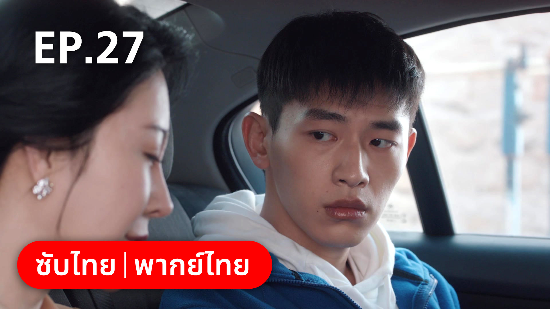 EP.27 | พี่น้องต่างขั้ว…ครอบครัวจำเป็น - ดูซีรี่ส์ออนไลน์