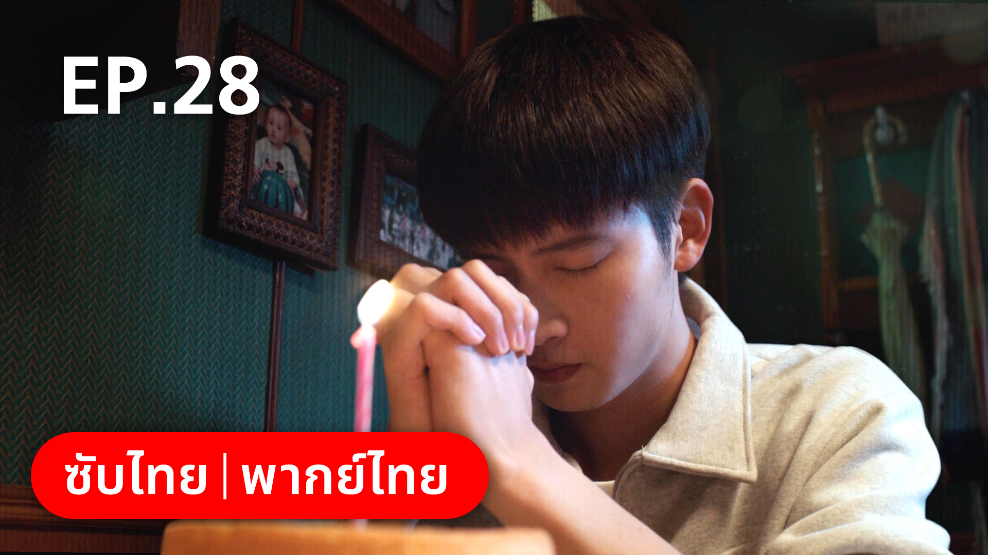 EP.28 | พี่น้องต่างขั้ว…ครอบครัวจำเป็น - ดูซีรี่ส์ออนไลน์