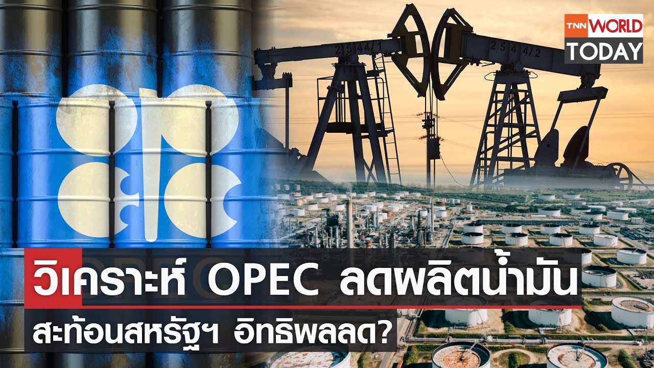 วิเคราะห์ OPEC ลดผลิตน้ำมัน สะท้อนสหรัฐฯ อิทธิพลลด? l TNN World Today - Watch Movies Online