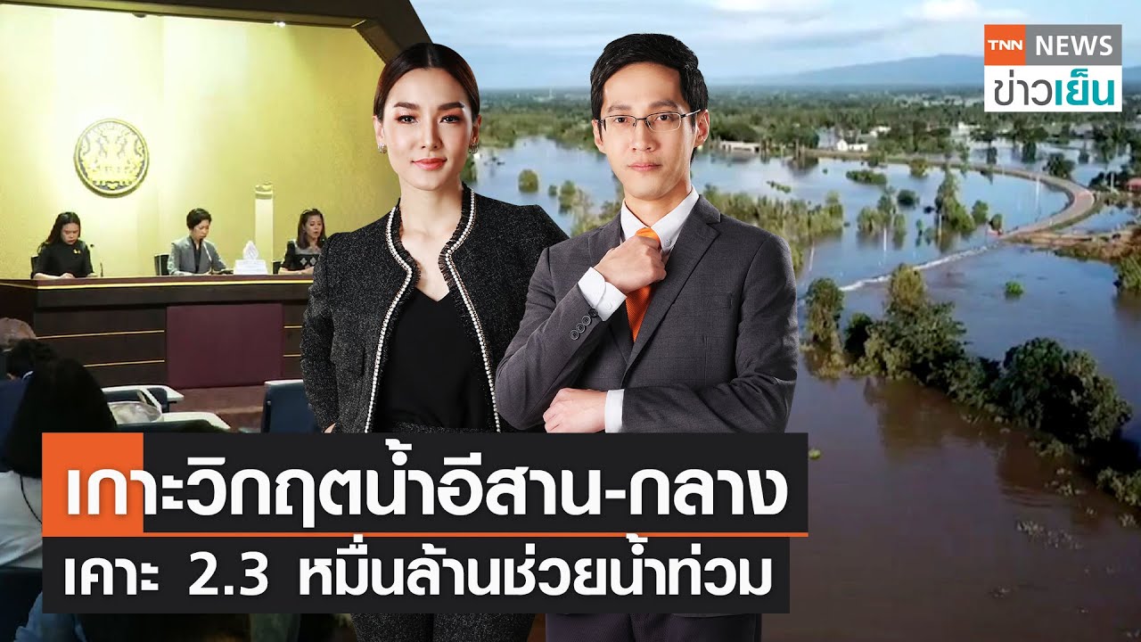 เกาะวิกฤตน้ำอีสาน-กลาง - เคาะ 2.3 หมื่นล้านช่วยน้ำท่วม | TNN ข่าวเย็น | 11-10-22 (FULL) - ดูหนัง ...