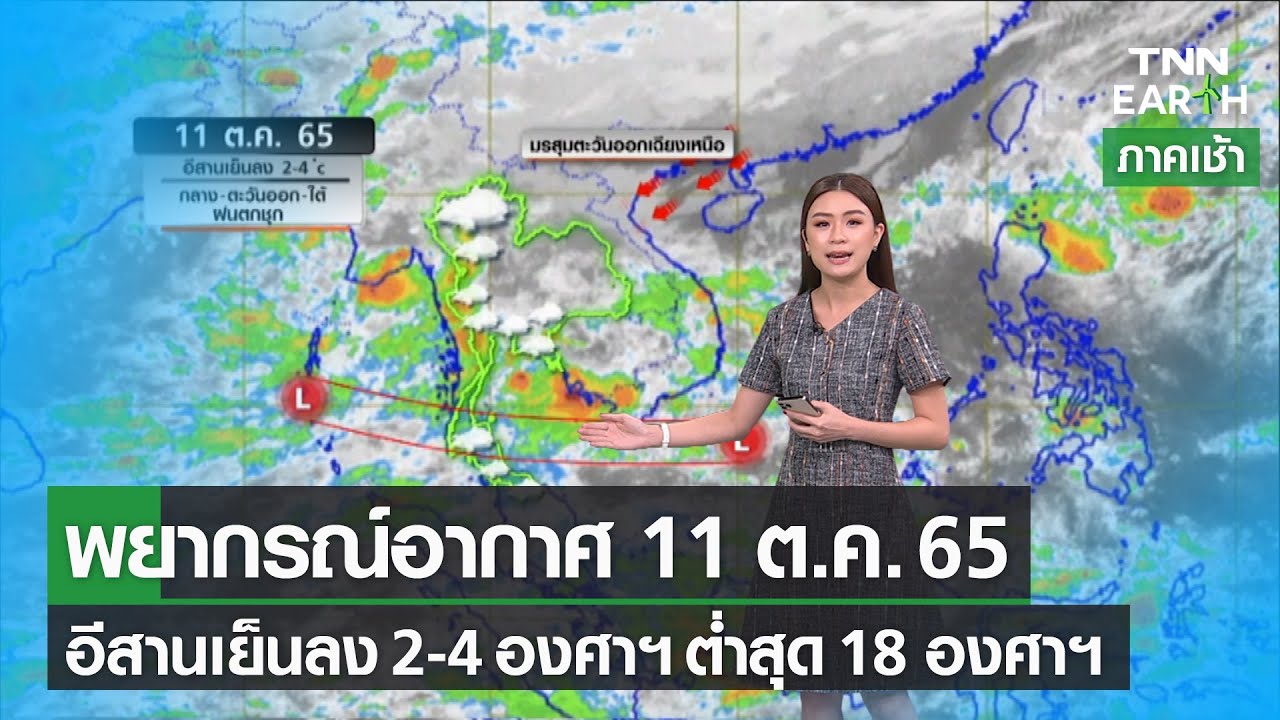 พยากรณ์อากาศ 11 ต.ค.65 l อีสานเย็นลง 2-4 องศาฯ ต่ำสุด 18 องศาฯ l TNN EARTH l 11-10-2022 - Watch ...