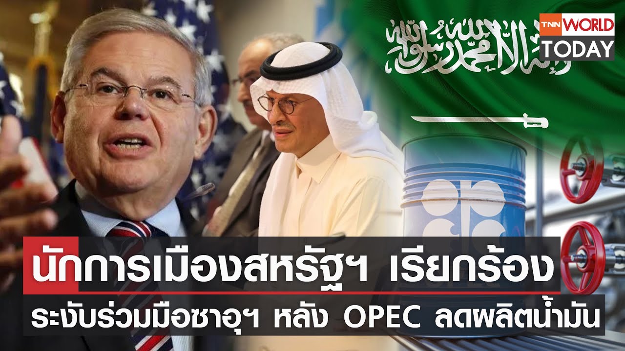 นักการเมืองสหรัฐฯ เรียกร้อง ระงับร่วมมือซาอุฯ หลัง OPEC ลดผลิตน้ำมัน l TNN World Today - ดูหนัง ...