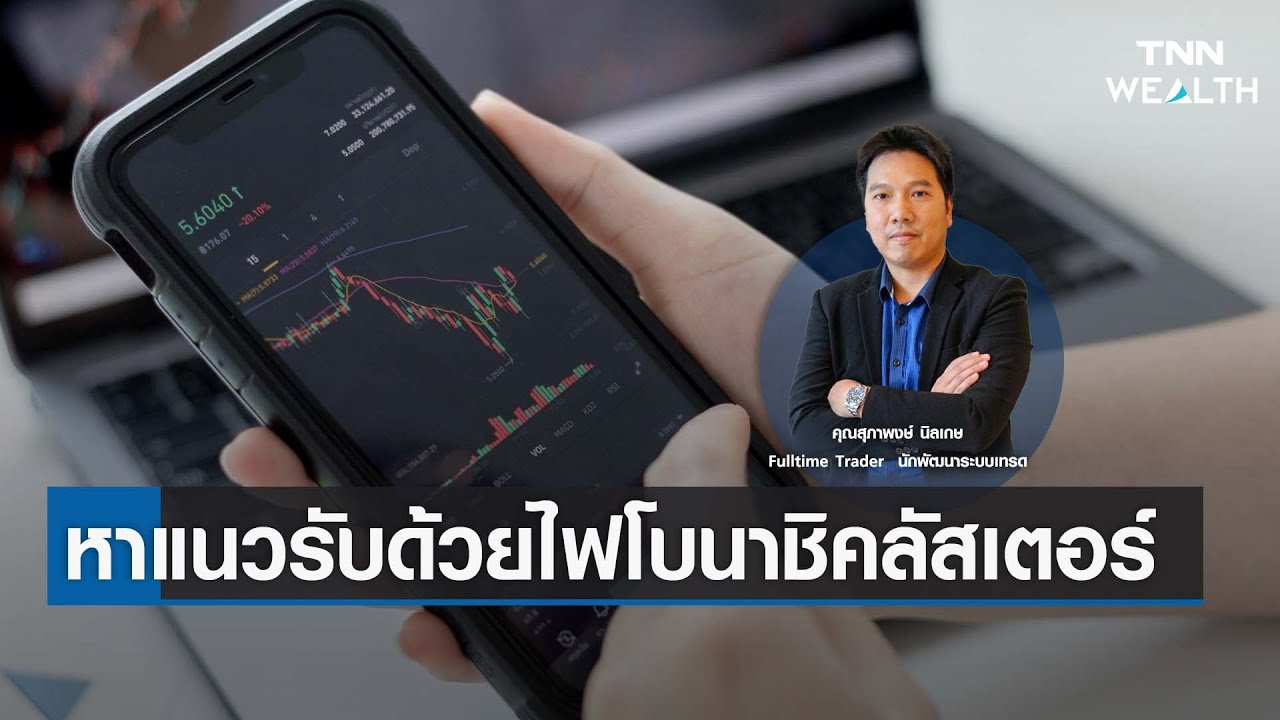 หาแนวรับด้วยไฟโบนาชิคลัสเตอร์ I TNN WEALTH 11 ตุลาคม 2565 - Watch Movies Online