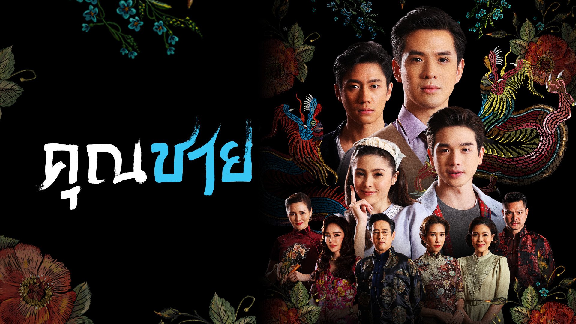 คุณชาย - ดูซีรี่ส์ออนไลน์