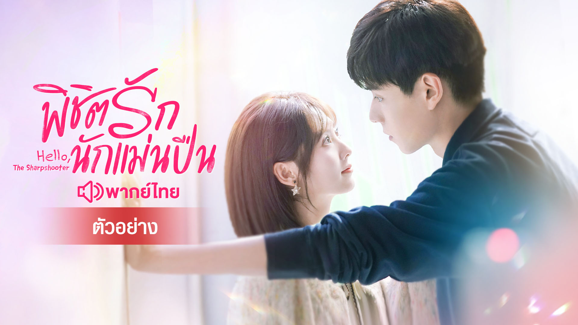 ตัวอย่าง: พิชิตรักนักแม่นปืน (พากย์ไทย) - ดูหนังออนไลน์