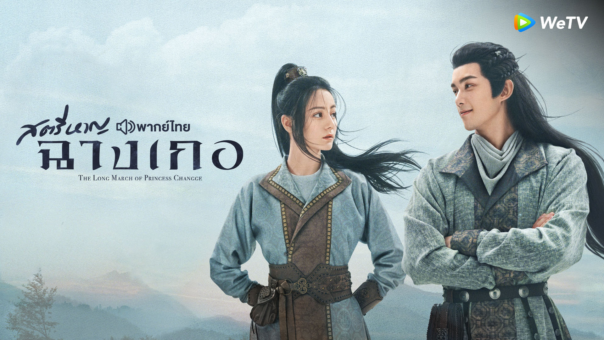 สตรีหาญ ฉางเกอ (พากย์ไทย) - ดูซีรี่ส์ออนไลน์