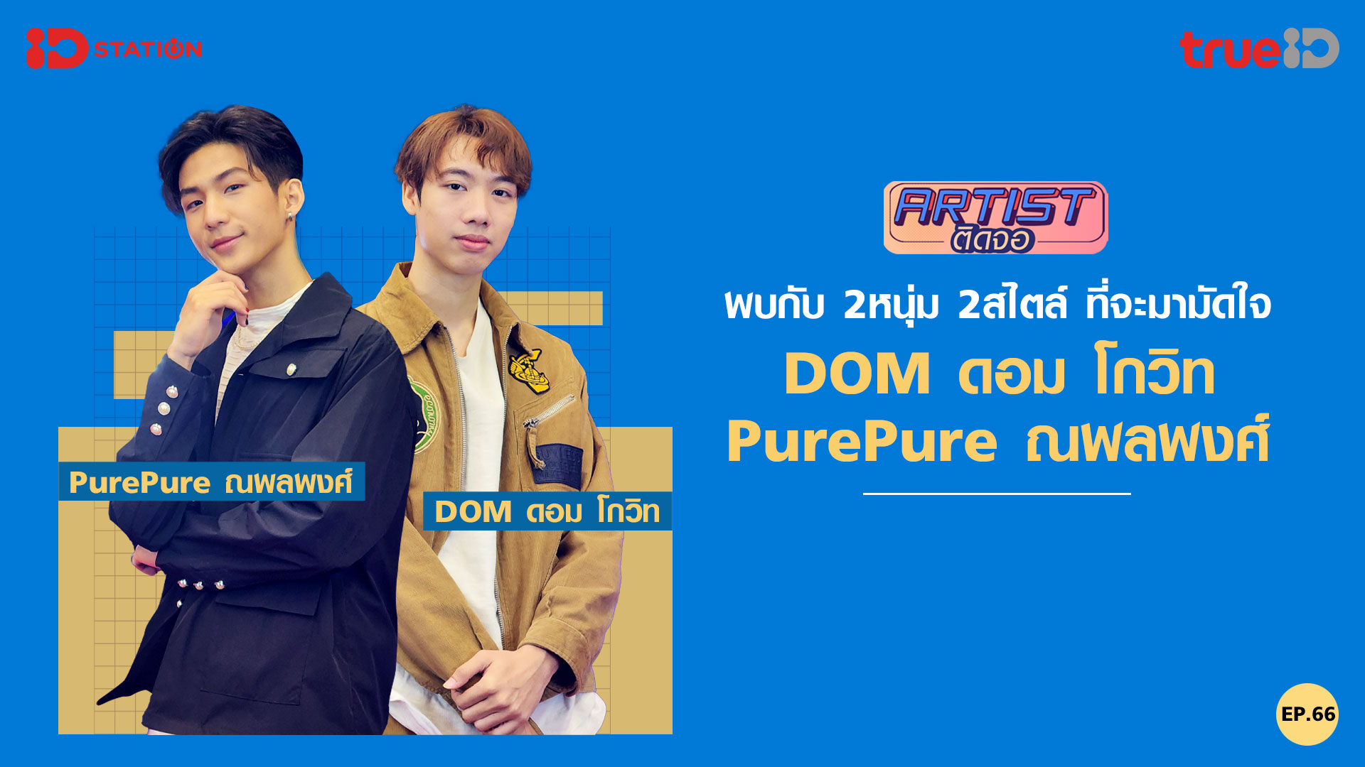 EP.66 | Artistติดจอ DOM ดอม โกวิท และ Pure Pure ณพลพงศ์ - ดูซีรี่ส์ออนไลน์
