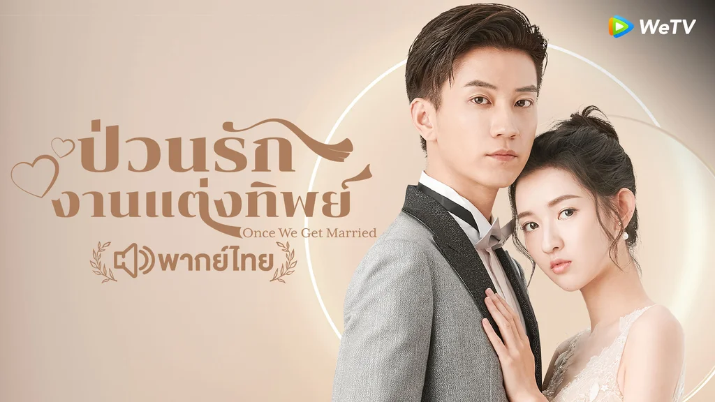 We Got Married Chinese Version