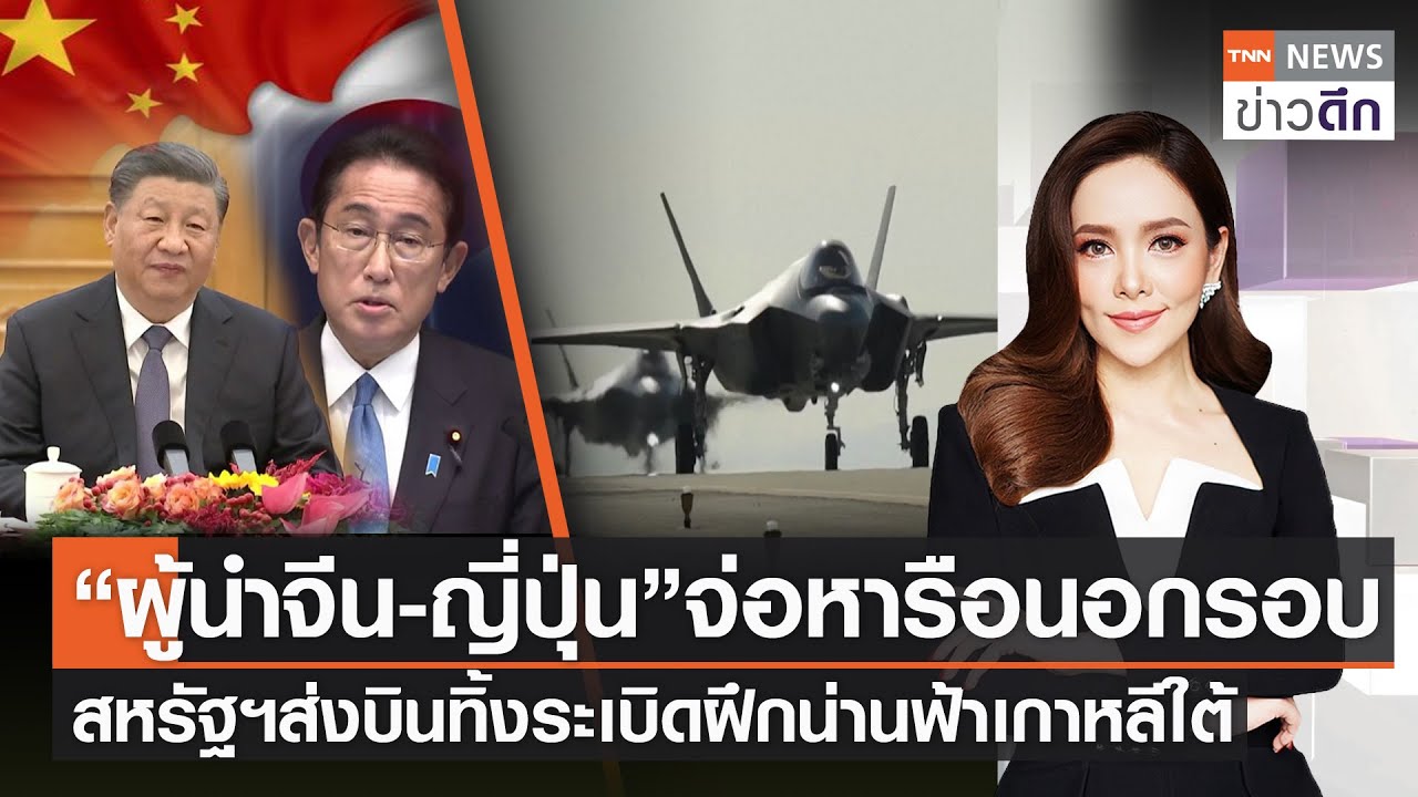 ผู้นำจีน-ญี่ปุ่นจ่อหารือนอกรอบ สหรัฐฯส่งบินทิ้งระเบิดฝึกเกาหลีใต้ | TNN ข่าวดึก | 4 พ.ย. 65 ...
