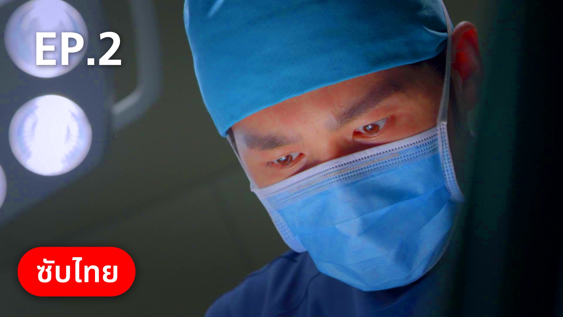 EP.02 | สื่อหัวใจ EICU - ดูซีรี่ส์ออนไลน์