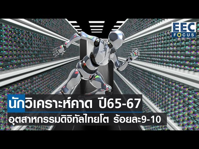 นักวิเคราะห์คาด ปี 65-67 อุตสาหกรรมดิจิทัลไทย โต ร้อยละ 9-10 I EEC FOCUS I 06-11-65 - ดูหนังออนไลน์