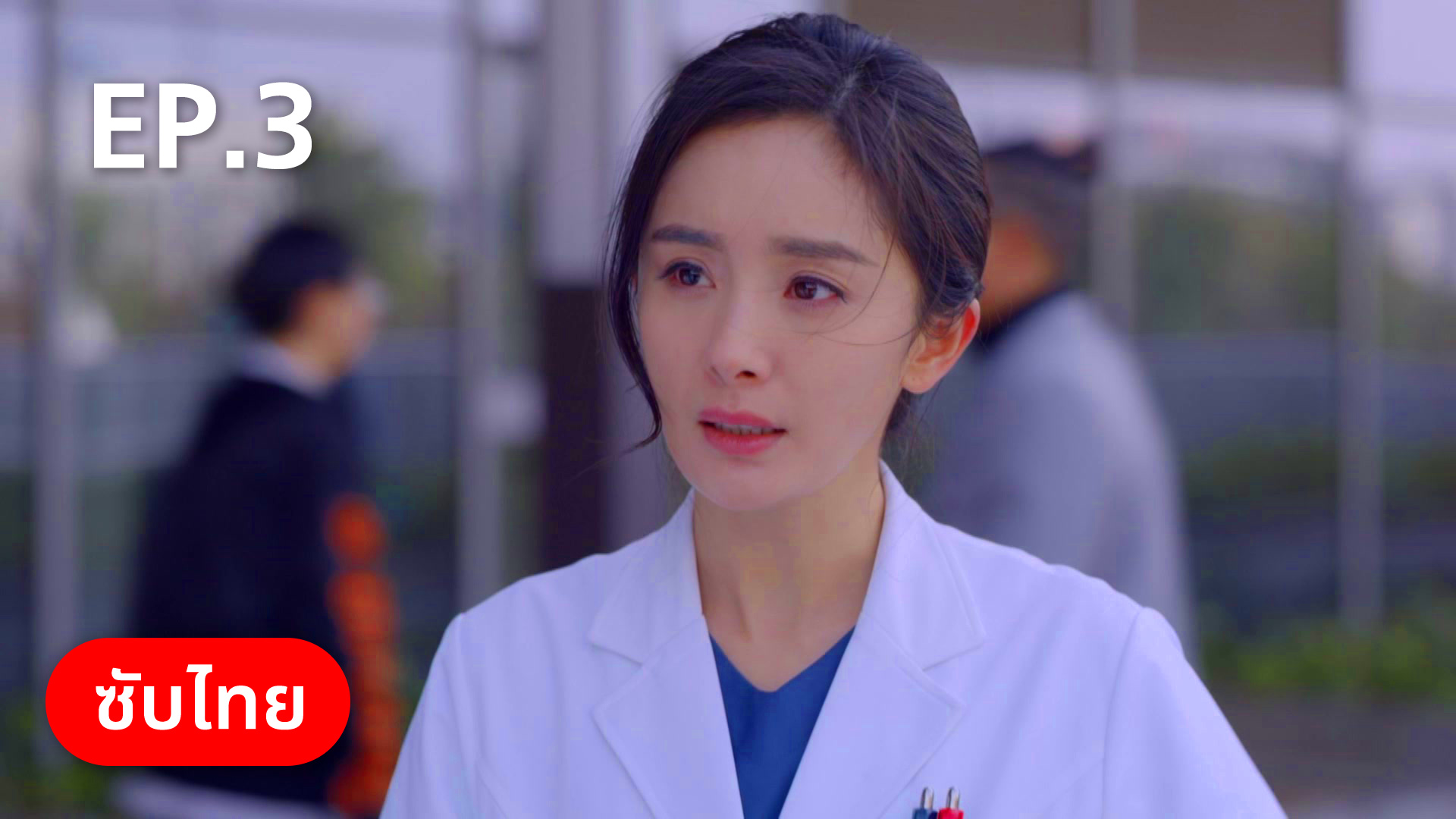 EP.03 | สื่อหัวใจ EICU - ดูซีรี่ส์ออนไลน์