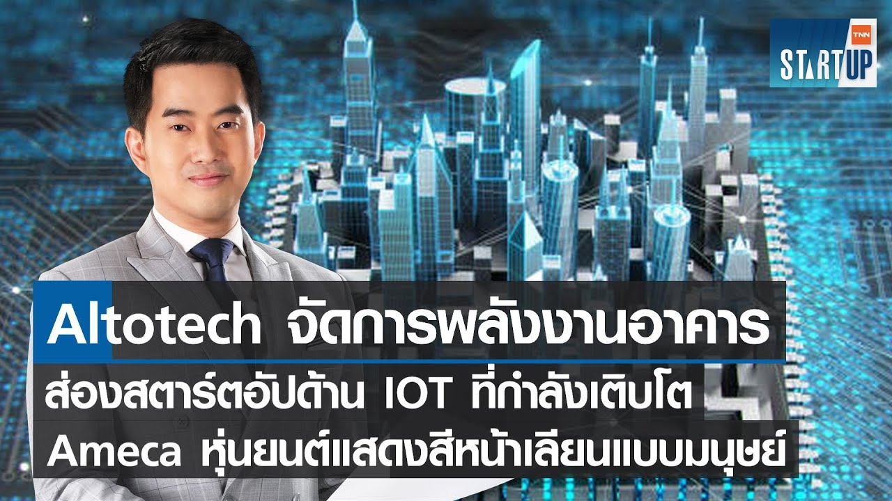 Altotech แพลตฟอร์มช่วยจัดการพลังงาน-ส่องสตาร์ตอัปด้าน IoT ที่กำลังโต I ...