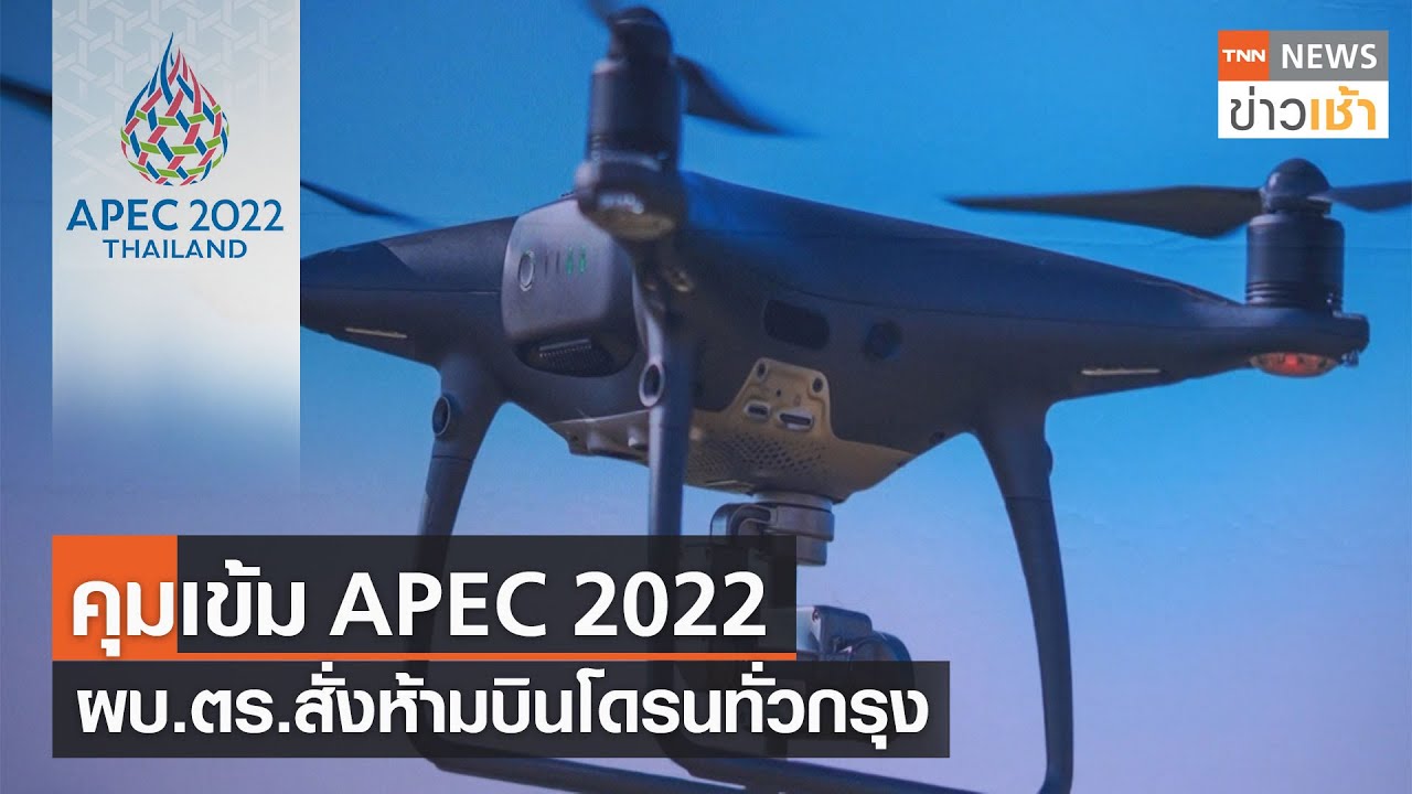 คุมเข้ม APEC 2022 ผบ.ตร.สั่งห้ามบินโดรนทั่วกรุง l TNN News ข่าวเช้า l ...