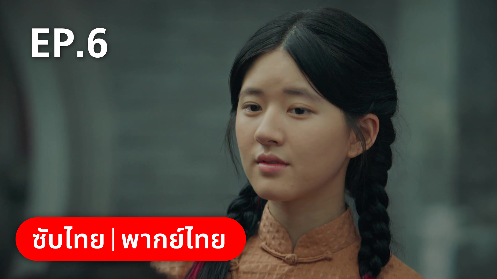 EP.06 | จรดฝันข้ามกาล - ดูซีรี่ส์ออนไลน์