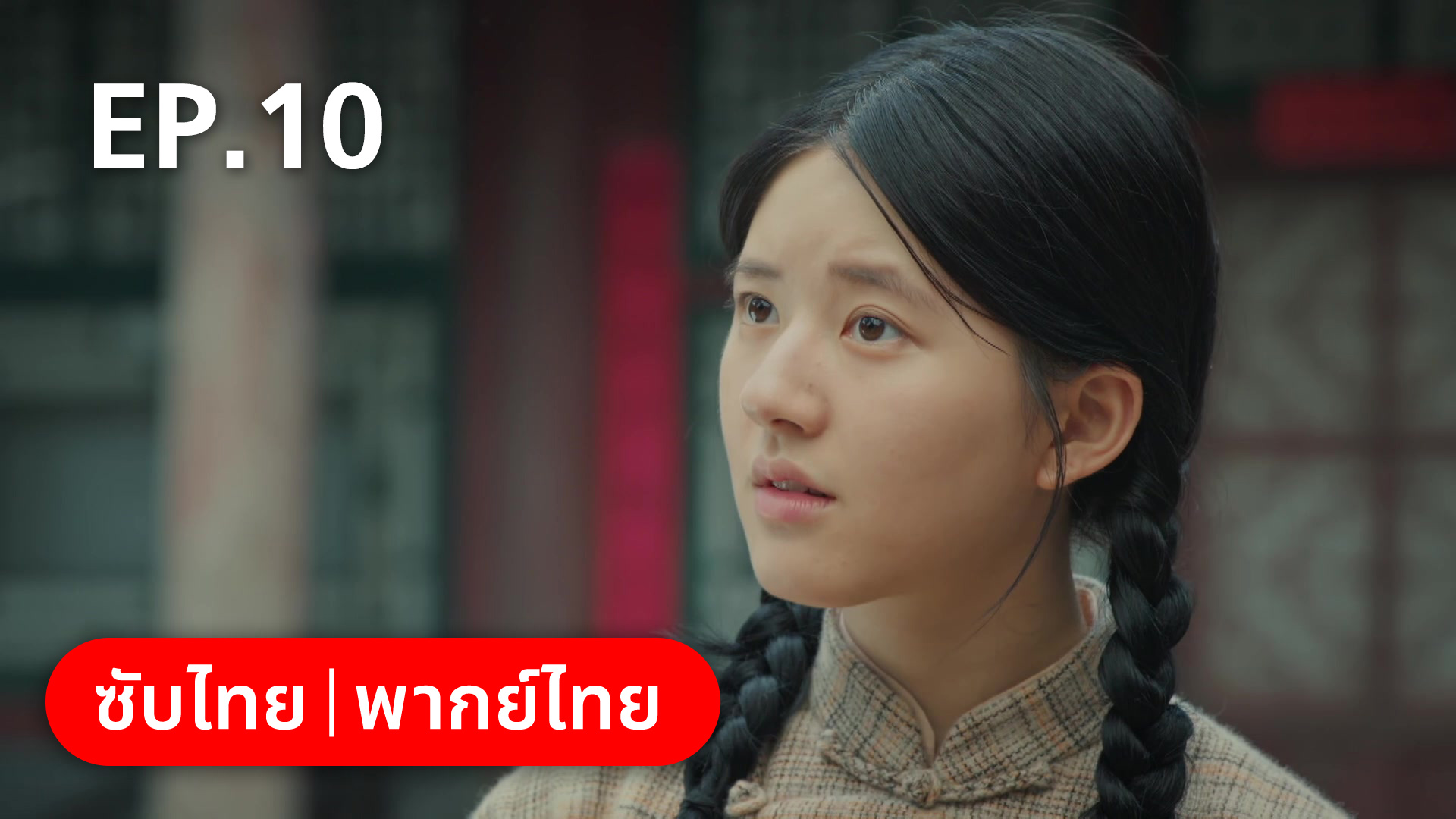 EP.10 | จรดฝันข้ามกาล - ดูซีรี่ส์ออนไลน์