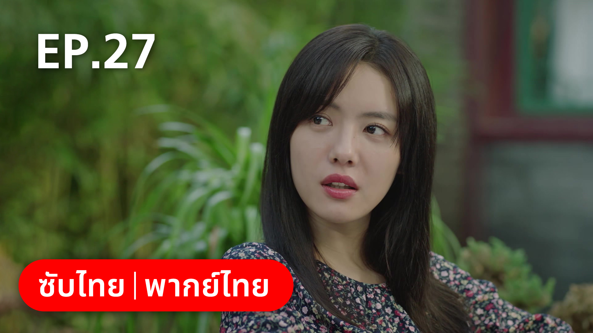 EP.27 | จรดฝันข้ามกาล - ดูซีรี่ส์ออนไลน์