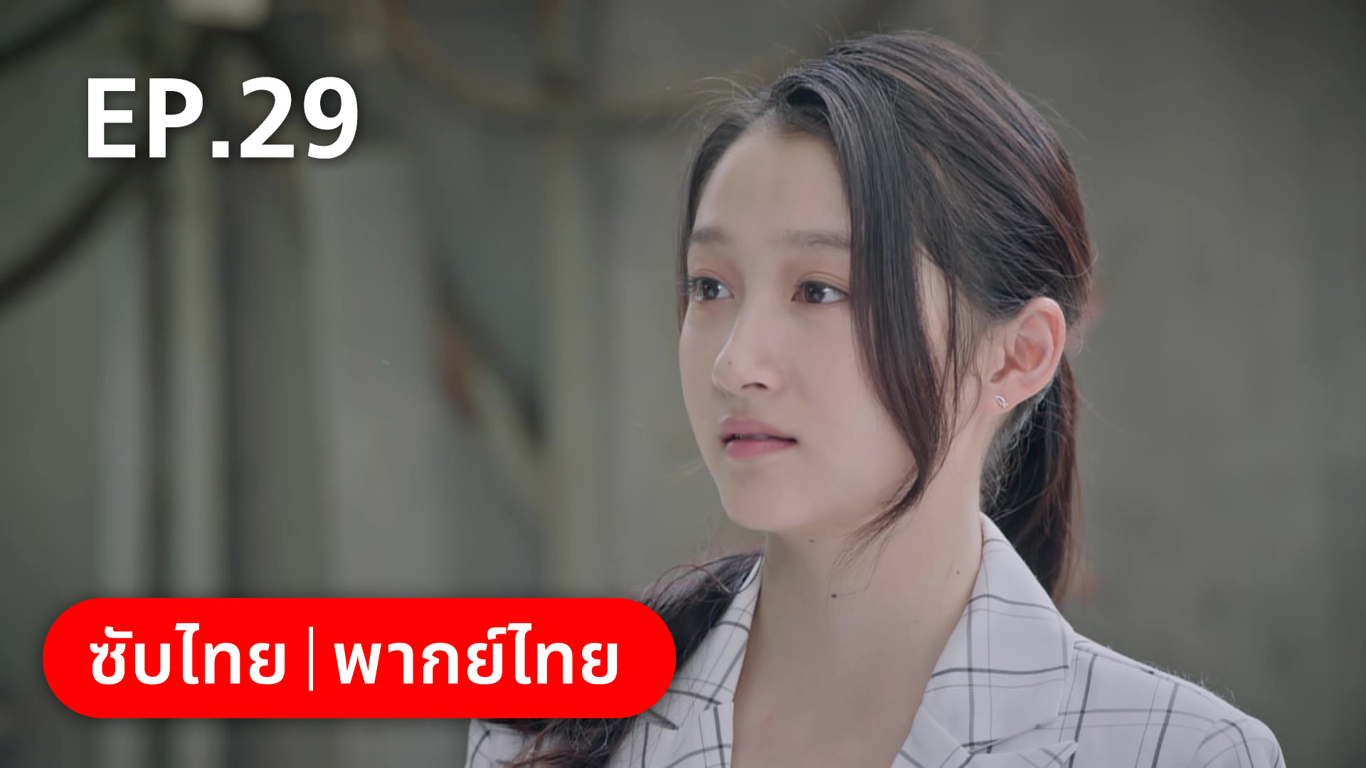 EP.29 | จรดฝันข้ามกาล - ดูซีรี่ส์ออนไลน์