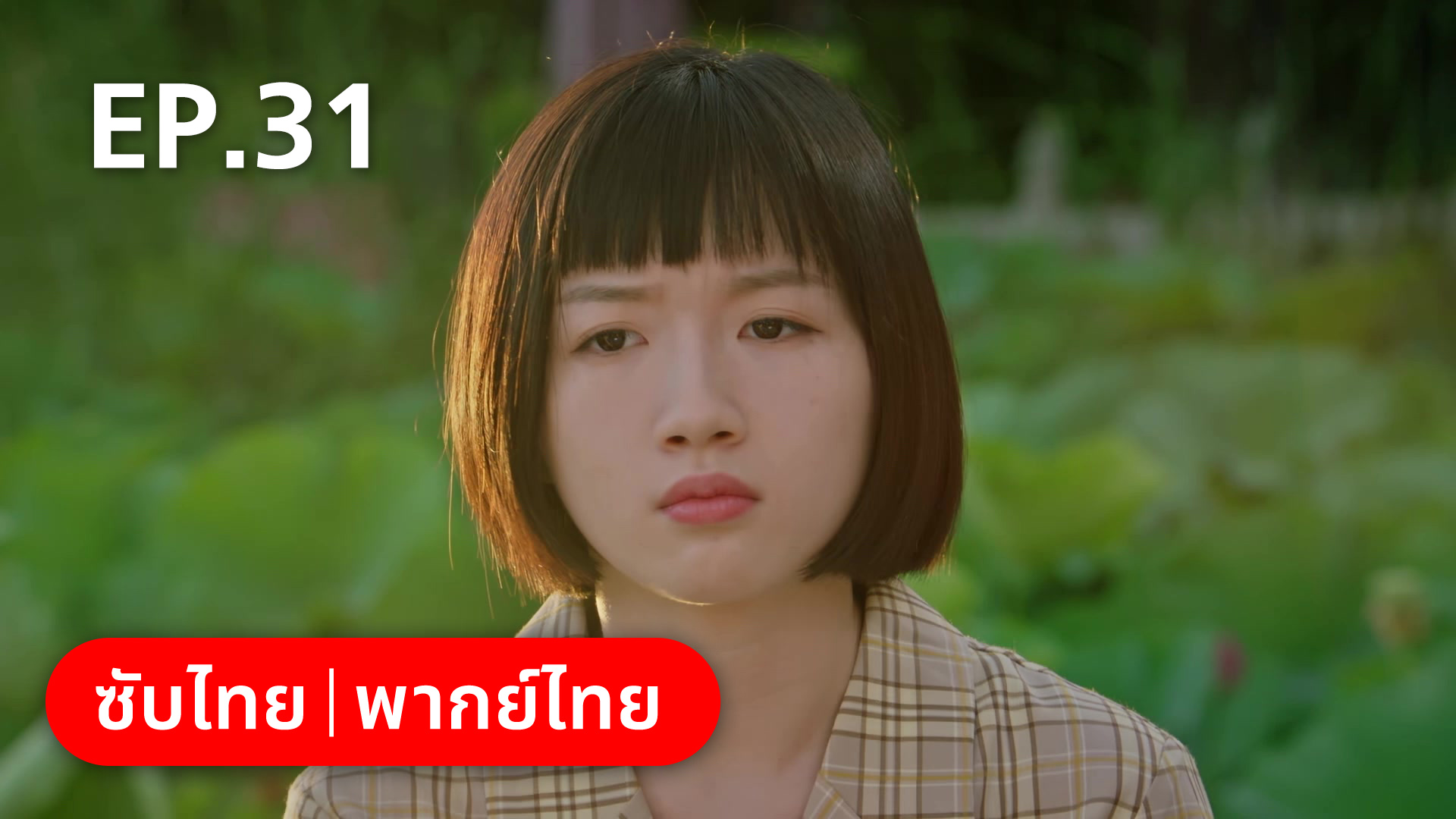 EP.31 | จรดฝันข้ามกาล - ดูซีรี่ส์ออนไลน์