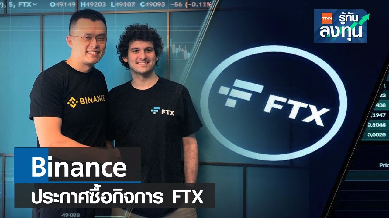 Binance ประกาศซื้อกิจการ FTX I TNN รู้ทันลงทุน I 09-11-65 - ดูหนังออนไลน์