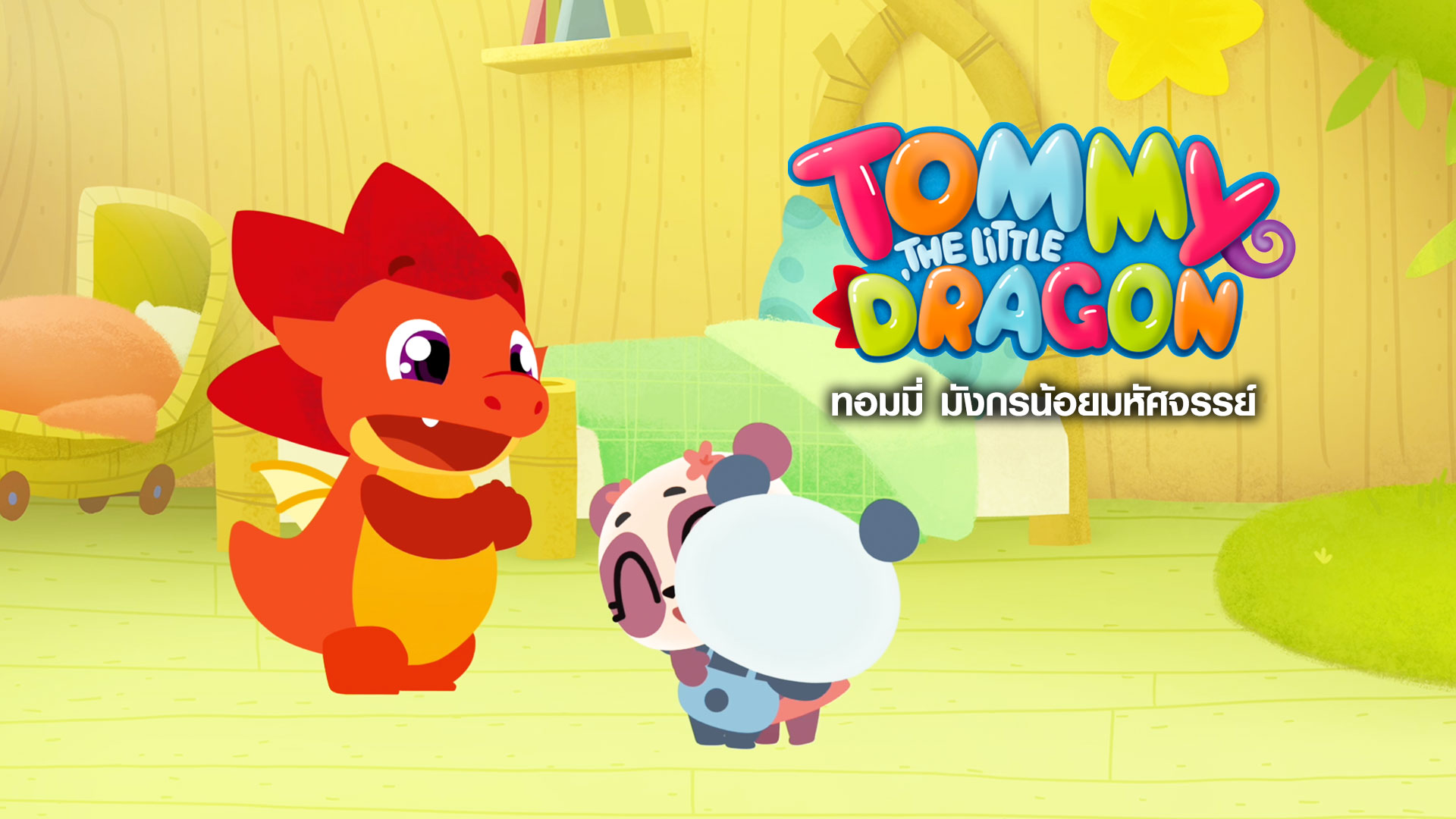 ทอมมี่ มังกรน้อยมหัศจรรย์ - ดูซีรี่ส์ออนไลน์