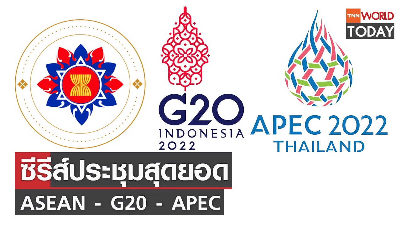 ซีรีส์ประชุมสุดยอด ASEAN G20 APEC l TNN World Today - ดูหนังออนไลน์