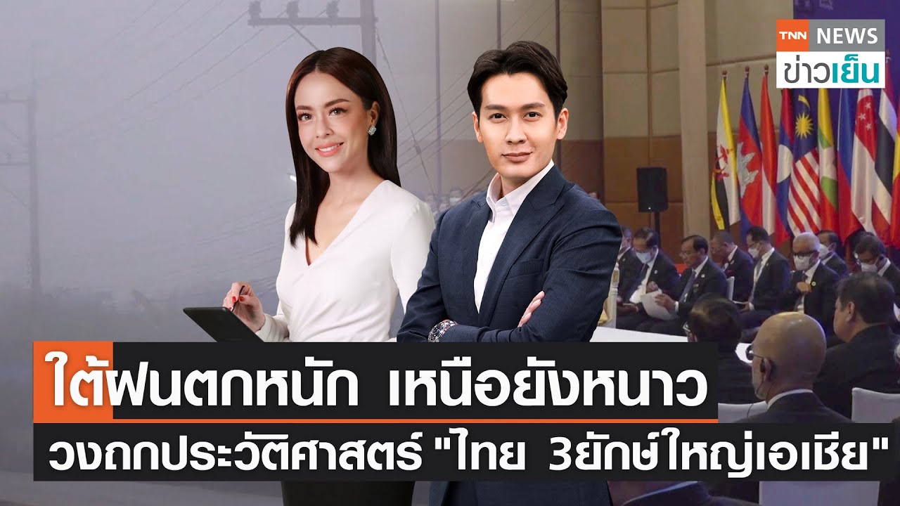 ใต้ฝนตกหนัก เหนือยังหนาว - วงถกประวัติศาสตร์ "ไทย 3ยักษ์ใหญ่เอเชีย" | TNN ข่าวเย็น | 12-11-22 ...