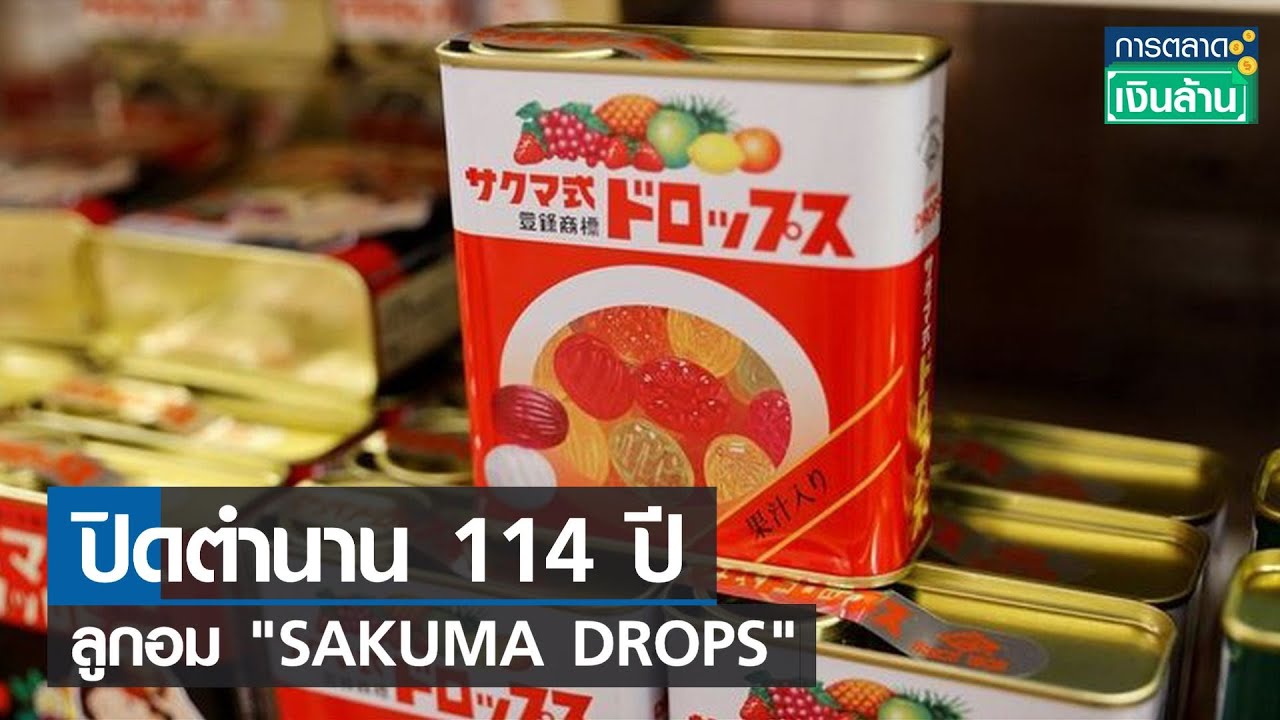 ปิดตำนาน 114 ปี ลูกอม "SAKUMA DROPS" l การตลาดเงินล้าน l 11-11-65 - ดู ...