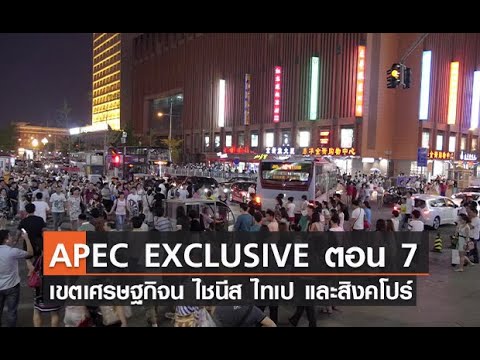 APEC EXCLUSIVE ตอน 7 เขตเศรษฐกิจจีน ไชนีส ไทเป และสิงคโปร์ - ดูหนังออนไลน์