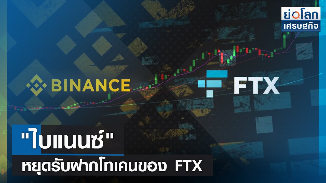 "ไบแนนซ์" หยุดรับฝากโทเคนของ FTX | ย่อโลกเศรษฐกิจ 14พ.ย.65 - ดูหนังออนไลน์