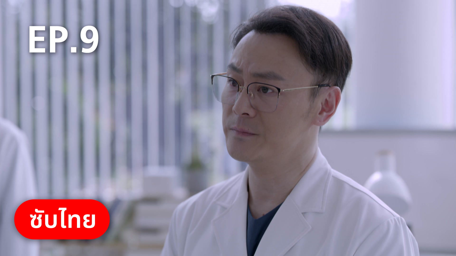 EP.09 | สื่อหัวใจ EICU - ดูซีรี่ส์ออนไลน์