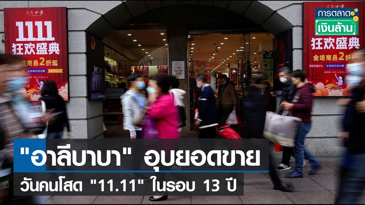 'อาลีบาบา' อุบยอดขายวันคนโสด '11.11' ในรอบ 13 ปี l การตลาดเงินล้าน l 14 ...